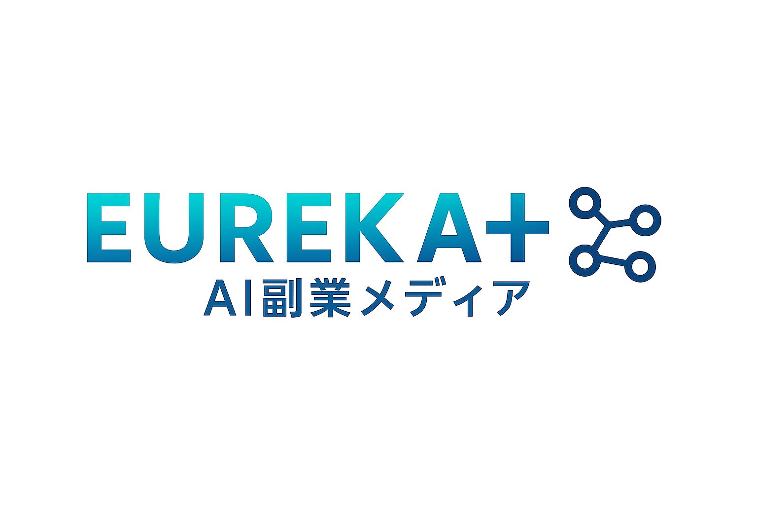 生成AIファクトチェックの方法〜 重要AIツールの紹介と注意点 | EUREKA＋（エウレカプラス）｜ハッピーステート運営のAI副業専門メディア